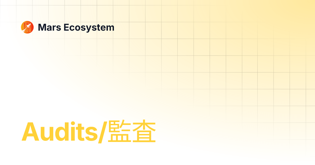 Audits/監査 | Mars Ecosystem