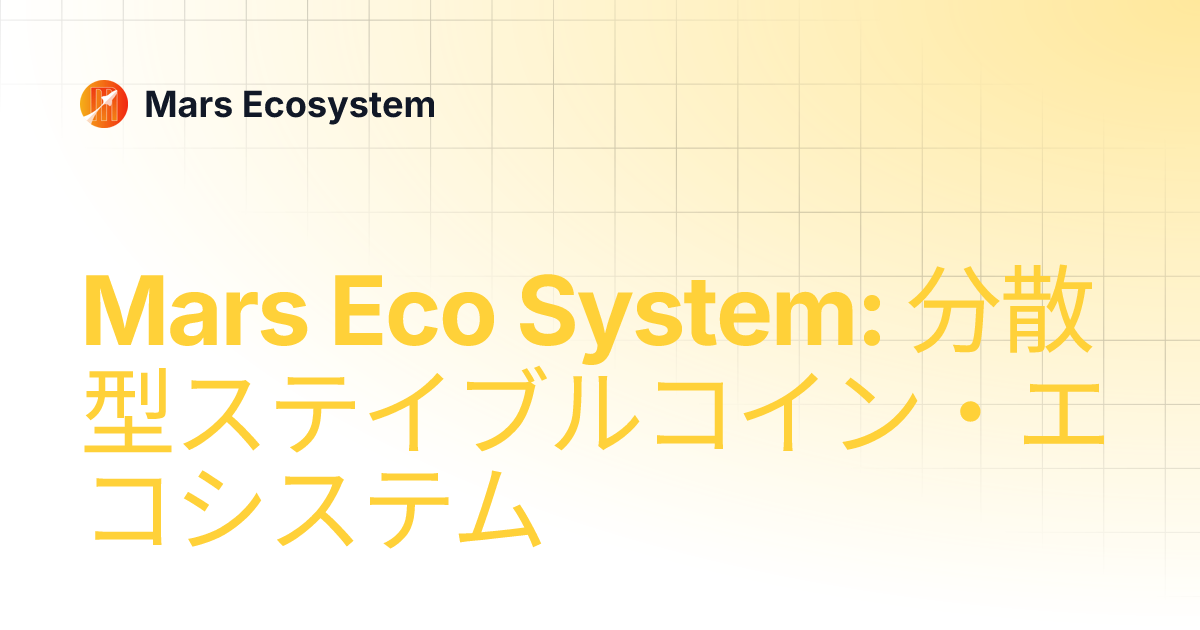 Mars Eco System: 分散型ステイブルコイン・エコシステム | Mars Ecosystem